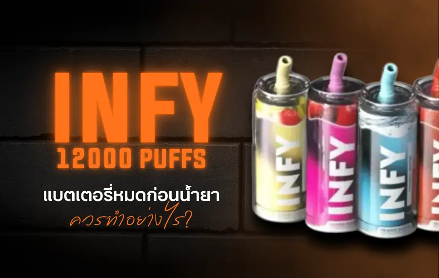 Infy 12000 Puff แบตหมดก่อนน้ำยา?